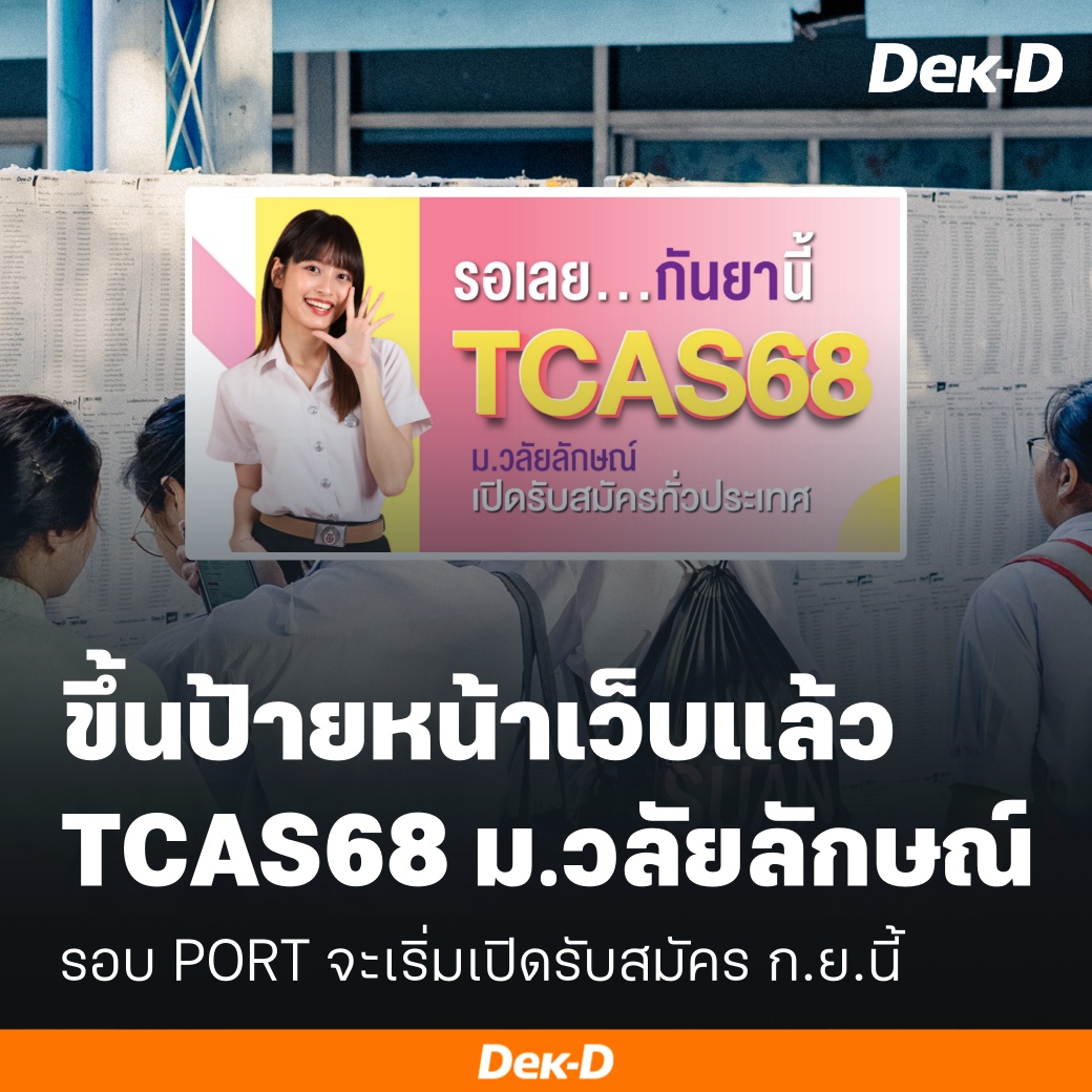 Dek-D TCAS - ศูนย์ข่าวการสอบเข้ามหาวิทยาลัยของวัยรุ่นไทย