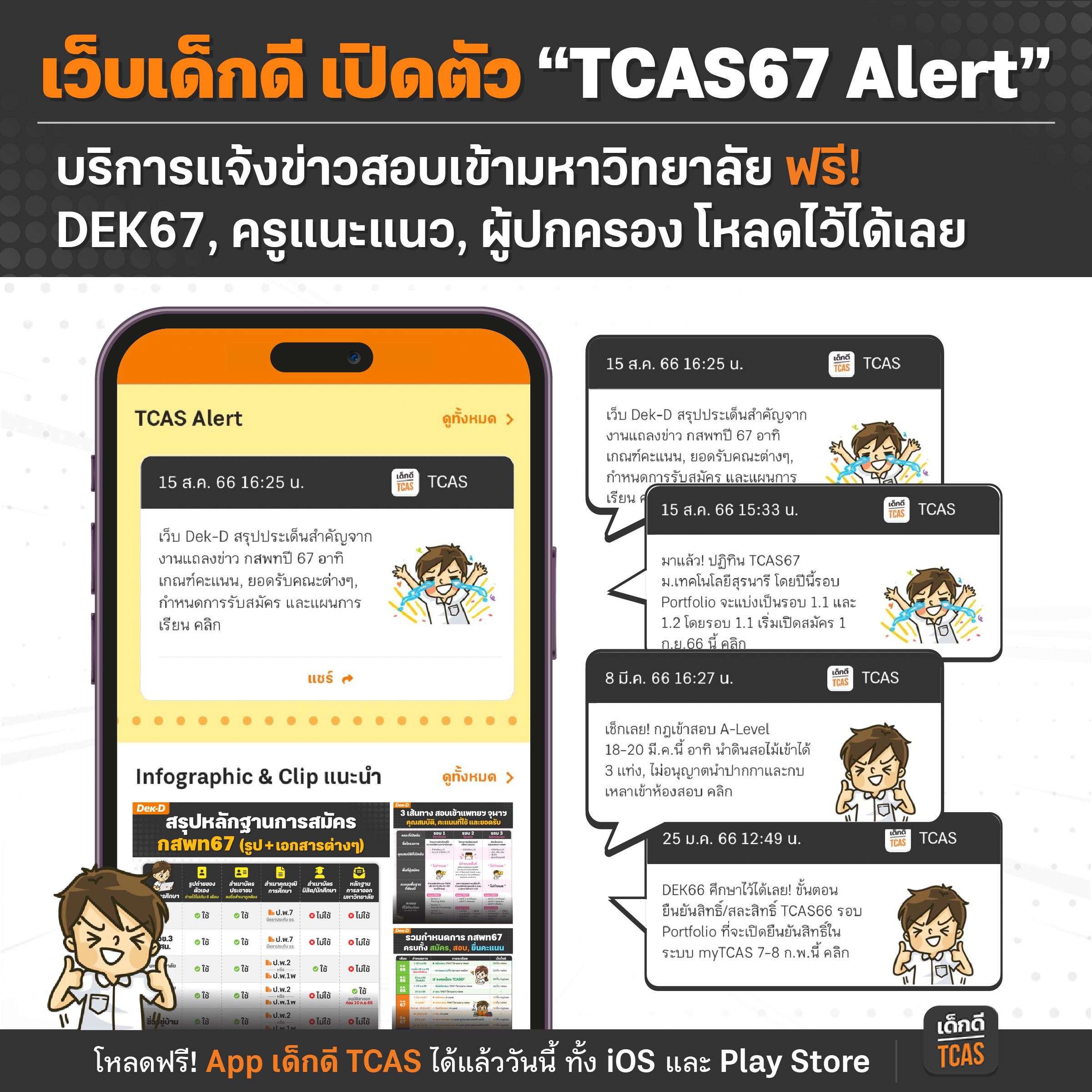 Dek-D TCAS - ศูนย์ข่าวการสอบเข้ามหาวิทยาลัยของวัยรุ่นไทย