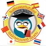 สถาบัน PENGUIN TUTOR ติววิชา ภาษาจีน,ภาษาญี่ปุ่น,ภาษาฝรั่งเศส,ภาษา ...