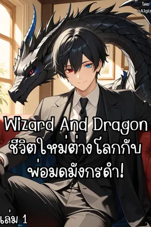 อีบุ๊กWizard And Dragon ชีวิตใหม่ต่างโลกกับพ่อมดมังกรดำ! เล่ม 1