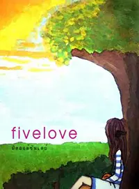 นิยาย ililili รักซึ้งๆ กับครั้งหนึ่งของหัวใจ ililili : Dek-D.com - Writer