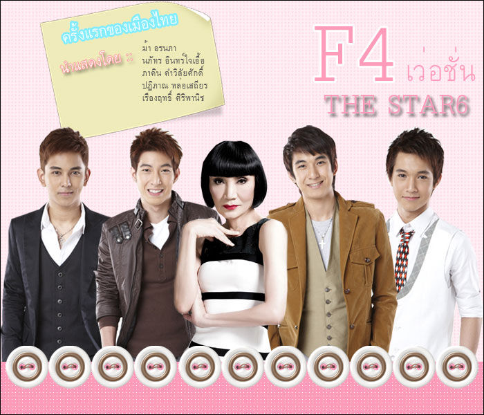 F4 เวอร์ชั่น The star เข้ามาดูรูปกันเถอะแล้วคุณจะฮา | Dek-D.com
