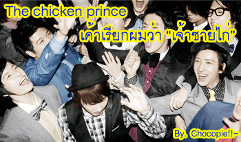 ฝากฟิคเรื่อง The chicken prince เค้าเรียกผมว่า เจ้าชายไก่ หน่อยจ้า ...