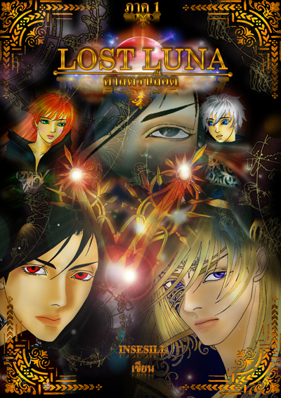 Lost Luna/จะเป็นอย่างไรถ้านักการทูตสาวต้องตามหาเเวมไพร์หนุ่มสุดโหด/มี ...