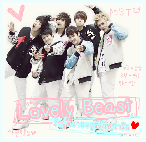 นิยาย :+: Fic Beast Y :+: Lovely Beast รักวุ่นวายอสูรร้ายน่ารัก♥ : Dek ...