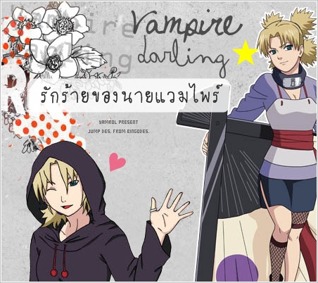 นิยาย [Fic naruto]Vampire Darling รักร้ายของนายเเวมไพร์ : Dek-D.com ...