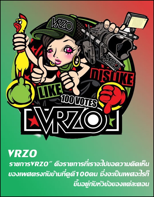 มาเป็นร่วมส่วนหนึ่งของ VRZO กันนะจ๊ะ | Dek-D.com