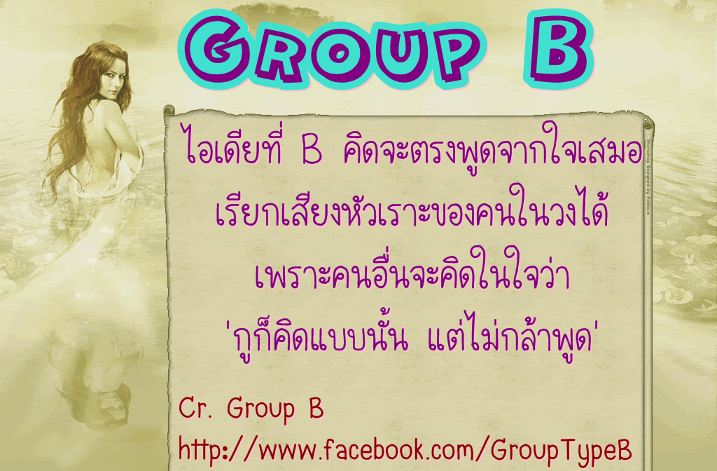ทายนิสัยแม่นๆ จากกรุ๊ปเลือด B (2) | Dek-D.com