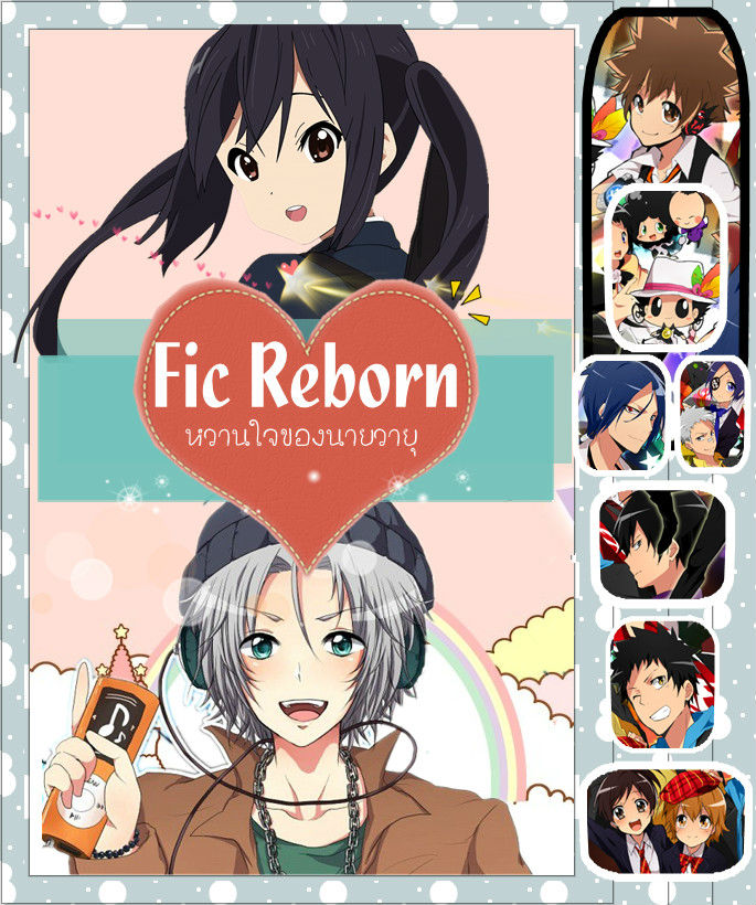 ฝากฟิค Reborn ค่ะ ! Fic Reborn หวานใจของนายวายุ+ | Dek-D.com