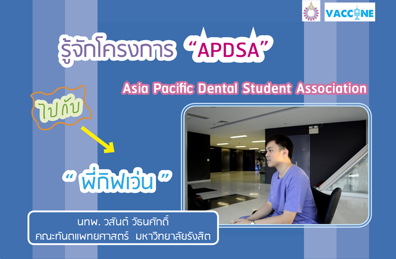 รู้จักโครงการ APDSA ไปกับ พี่กิฟเว่น | Dek-D.com