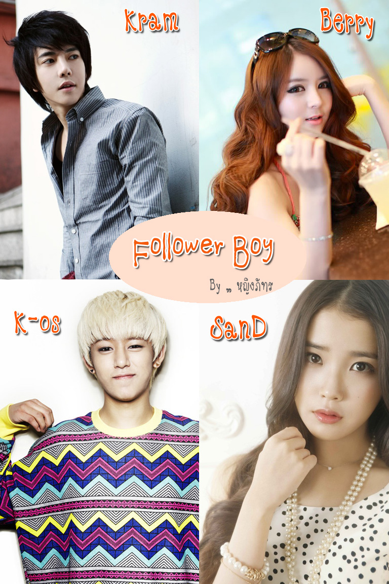 นิยาย Follower Boy สยบนายตัวดี รักนี้อย่าให้พลาด ! : Dek-D.com - Writer