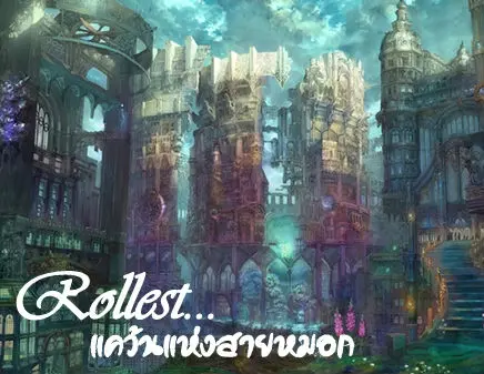 นิยาย Rollest แคว้นสายหมอก : Dek-D.com - Writer