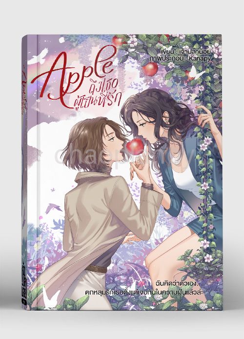 นิยาย APPLE : ถึงเธอ...ผู้เป็นที่รัก (YURI) : Dek-D.com - Writer