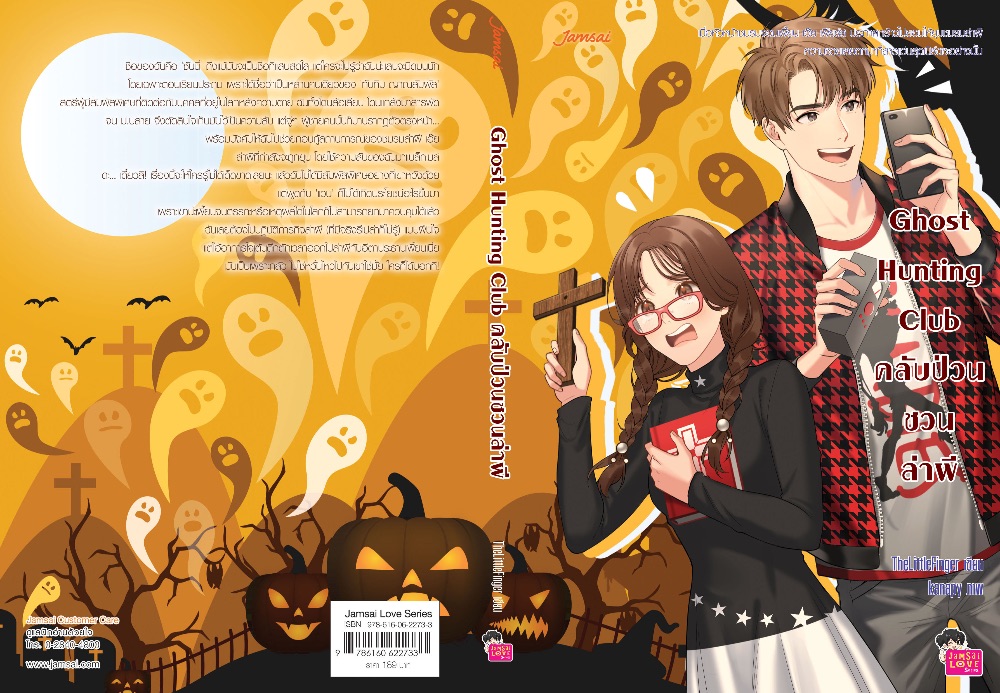 ก็อยากจะสนใจอยู่หรอกนะ ถ้าไม่ติดว่าชมรมที่ว่าคือ 'ชมรมล่าผี'