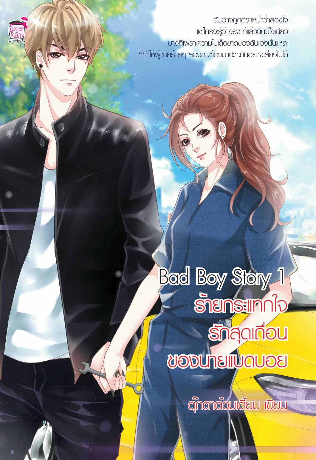 นิยาย Bad Boy Story 1 ร้ายกระแทกใจรักสุดเถื่อนของนายแบดบอย (วางแผง 23 ...