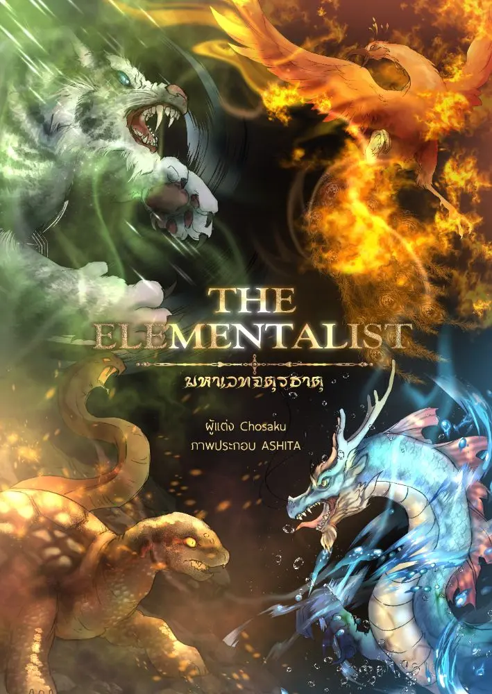 The Elementalist มหาเวทจตุรธาตุ (ภาค 2)