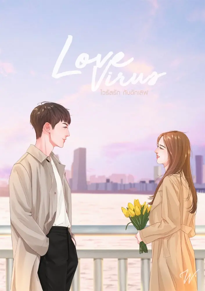 นิยาย Love Virus ไวรัสรัก กับดักเลิฟ : Dek-D.com - Writer