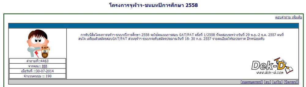 หลุด! เว็บไซต์จุฬาฯ-ชนบท เผยวันสอบ GAT PAT1/58 สอบ 29 พ.ย.-2 ธ.ค.นี้ | Dek-D.com