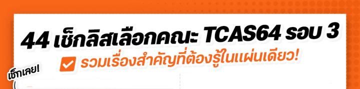 รวม Short note อ่านง่าย 44 หัวข้อสำคัญ "เลือกคณะ TCAS64 รอบ 3"