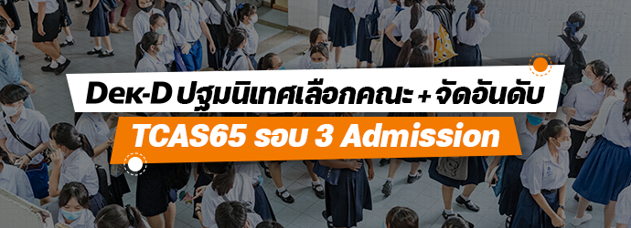 9 กติกาต้องรู้! การจัด 10 อันดับ TCAS รอบ Admission ปี 65