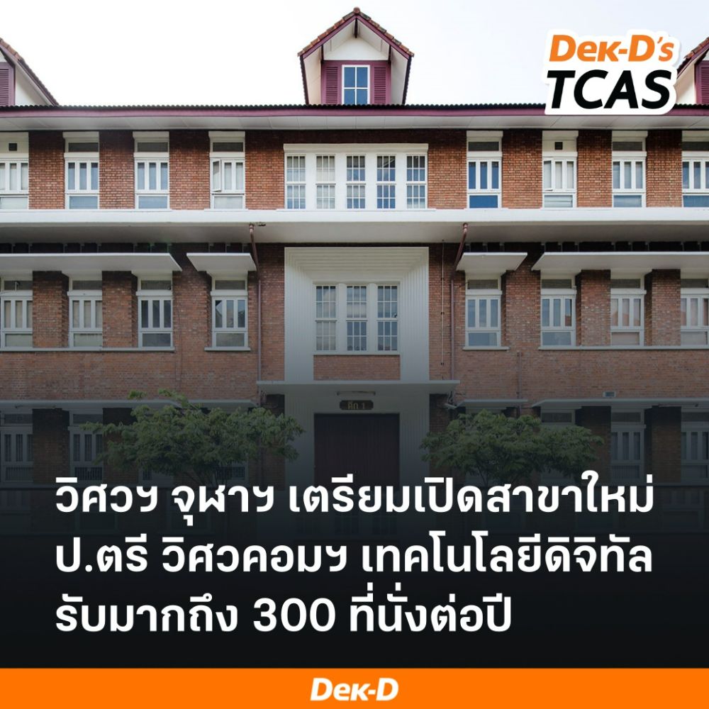 วิศวฯ จุฬาฯ เตรียมเปิด ป.ตรี สาขาใหม่ "วิศวกรรมคอมฯ และเทคโนโลยีดิจิทัล" (CEDT) รับ 300 ที่นั่ง ...