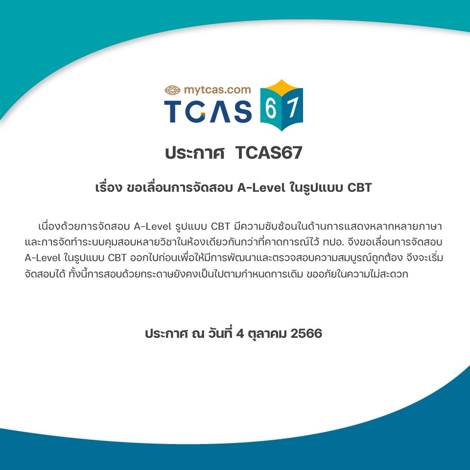 ทปอ.ประกาศเลื่อนเปิดสอบ A-Level รูปแบบสอบคอมฯ ในปี 67 ส่วนรูปแบบกระดาษ ...