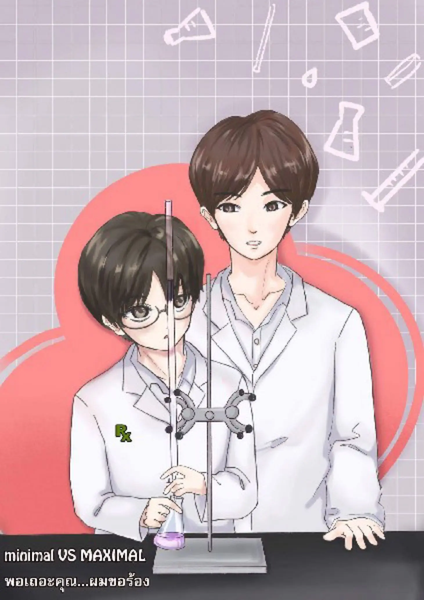 minimal VS MAXIMAL พอเถอะคุณ...ผมขอร้อง
