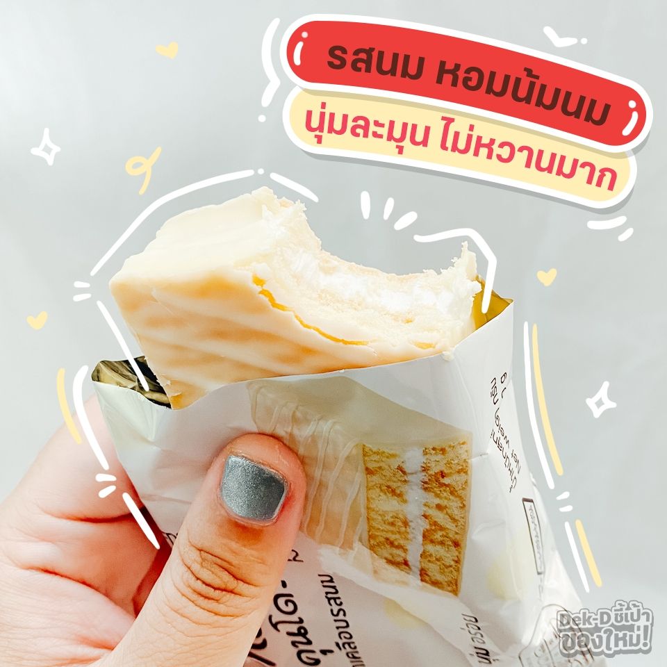 #DekDชี้เป้าของใหม่ คุนโดะ เค้ก 3 สไตล์ | Dek-D.com