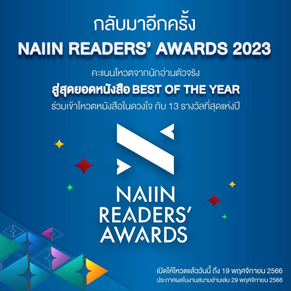 กลับมาอีกครั้ง! NAIIN READERS' AWARDS 2023 ขอเชิญนักอ่านร่วมโหวตหนังสือในดวงใจ สู่สุดยอดหนังสือ ...