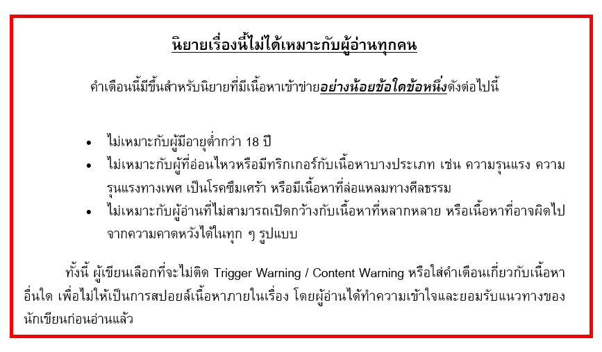 [ชวนคุย] Trigger Warning Content Warning ติดยังไงถึงไม่เป็นการสปอยล์