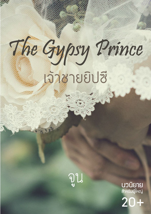 นิยาย The Gypsy Prince (เจ้าชายยิปซี) [Historical Romance] : Dek-D.com ...