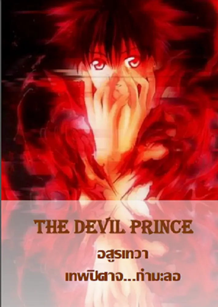 นิยาย The Devil Prince อสูรเทวา...ภาค อสุรเทพจำแลง : Dek-D.com - Writer