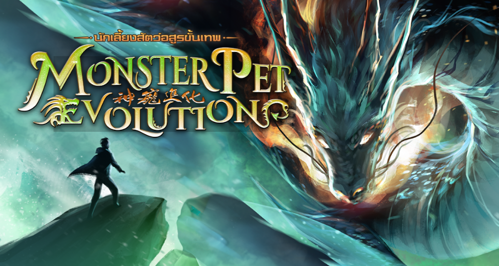 นิยายแนะนำประจำสัปดาห์ Monster Pet Evolution นักเลี้ยงสัตว์อสูรขั้นเทพ ...