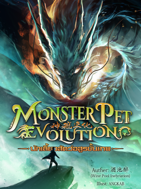 นิยายแนะนำประจำสัปดาห์ Monster Pet Evolution นักเลี้ยงสัตว์อสูรขั้นเทพ ...
