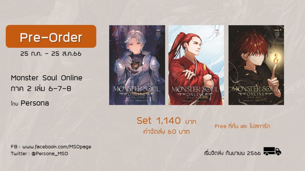 นิยาย MONSTER SOUL ONLINE 2nd Raid > ลำดับตอนที่ #320 : แจ้งเปิด Pre ...