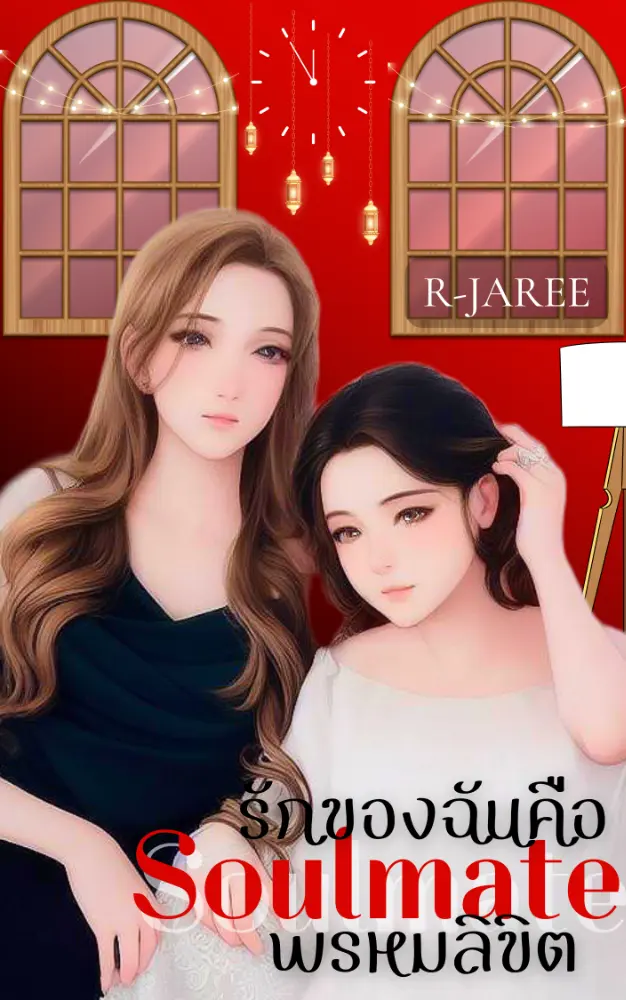 Soulmate รักของฉันคือพรหมลิขิต