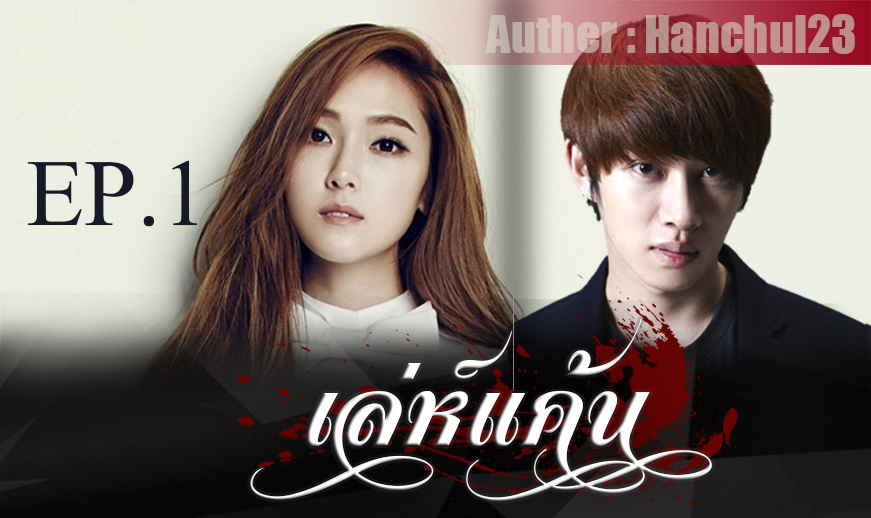 ฝากฟิคฮันชอล Fic Hanchul เรื่อง เล่ห์แค้นด้วยนะคะ | Dek-D.com