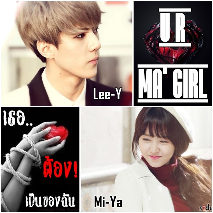 นิยาย U R MA'GIRL★เธอต้องเป็นของฉัน : Dek-D.com - Writer