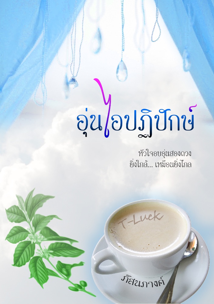 มาร่วมกันโปรโมทผลงานของกันและกันค่ะ!(เชิญ ณ บัดนี้....) | Dek-D.com