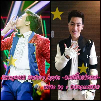 New Fic [Kang*CD] Sinful's Apple ★แอปเปิ้ลแห่งบาป★ Love like a sinful ...