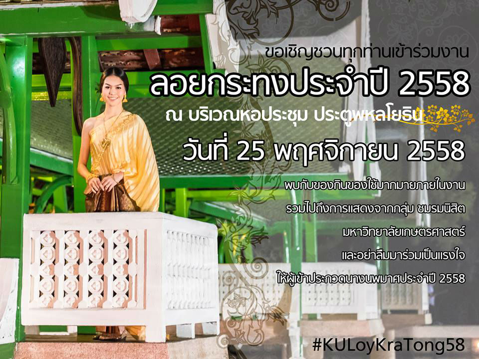 มาเที่ยวงาน และดูนางนพมาศ ม.เกษตร ปีนี้กัน!! | Dek-D.com
