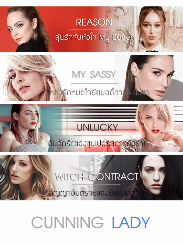 นิยาย [CUNNING LADY]REASON ลุ้นรักจับหัวใจ My Queen [YURI] : Dek-D.com ...