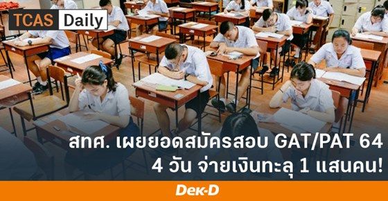 สทศ.เผย ยอดผู้สมัคร GAT/PAT ปี 64 รับสมัคร 4 วัน ยอดพุ่ง 176,479 คน