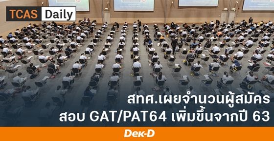 สทศ. เผยยอดสมัคร GAT/PAT 64 รวม 257,282 คน เพิ่มขึ้นจากปี 63