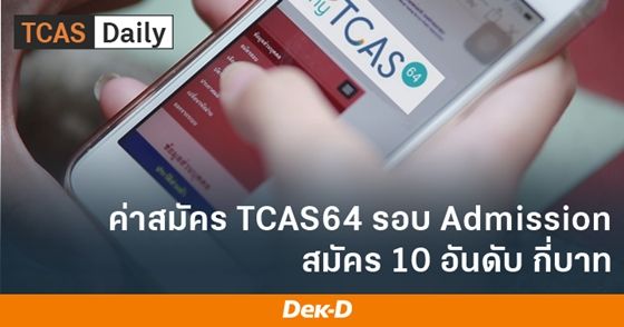 เตรียมนับตังค์! ค่าสมัครรอบ Admission TCAS64 สมัคร ครบ/ไม่ครบ 10 อันดับ ต้องจ่ายเท่าไหร่บ้าง?