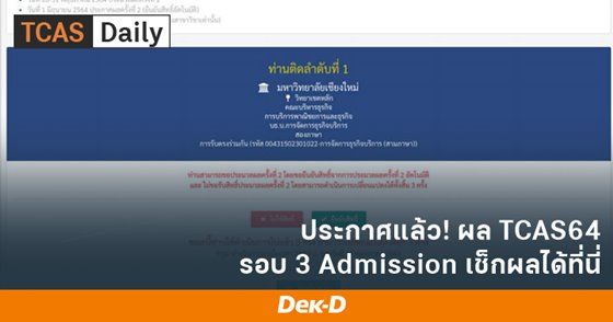 ประกาศผลแล้ว! TCAS64 รอบ 3 Admission เช็กผลได้ที่นี่