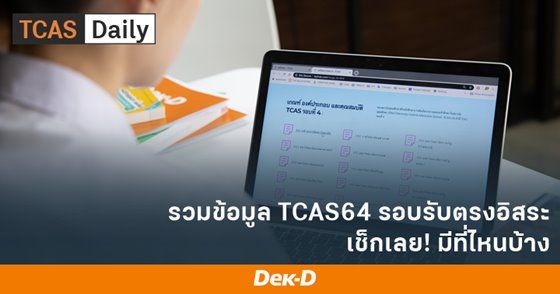 รวมรับตรง TCAS64 รอบ 4 รับตรงอิสระ มากกว่า 40 สถาบัน (Update 16 มิ.ย.64)