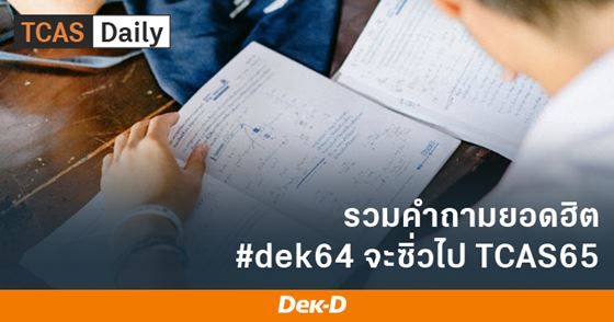 รวมคำถามว่าด้วย "การซิ่ว" มีอะไรที่ #dek64 ต้องรู้บ้าง เมื่อจะไป TCAS65