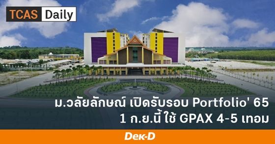 ม.วลัยลักษณ์ เตรียมเปิดรับรอบ Portfolio TCAS65 1 ก.ย.64 นี้