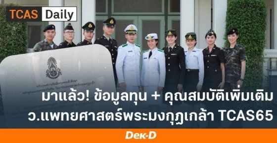 มาแล้ว! รายละเอียดคุณสมบัติ+ประเภททุน แพทยศาสตร์พระมงกุฎเกล้า TCAS65 (รับผ่าน กสพท)